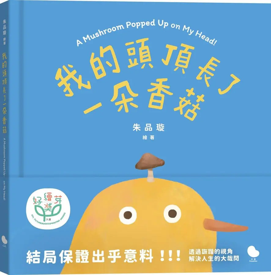 我的頭頂長了一朵香菇 — Seeds Children's Bookstore