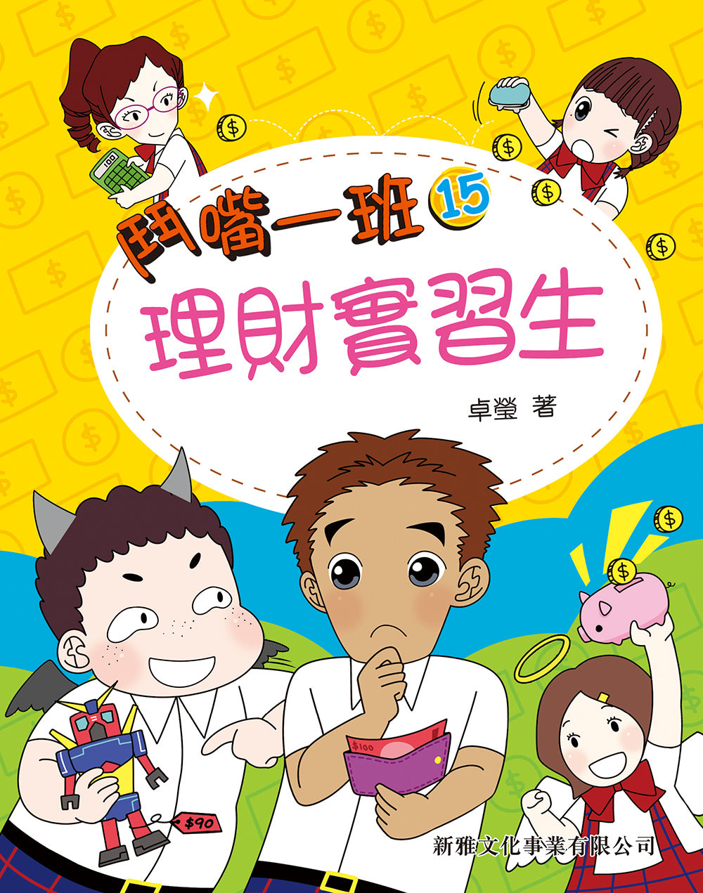 鬥嘴一班#15 理財實習生 — Seeds Children's Bookstore